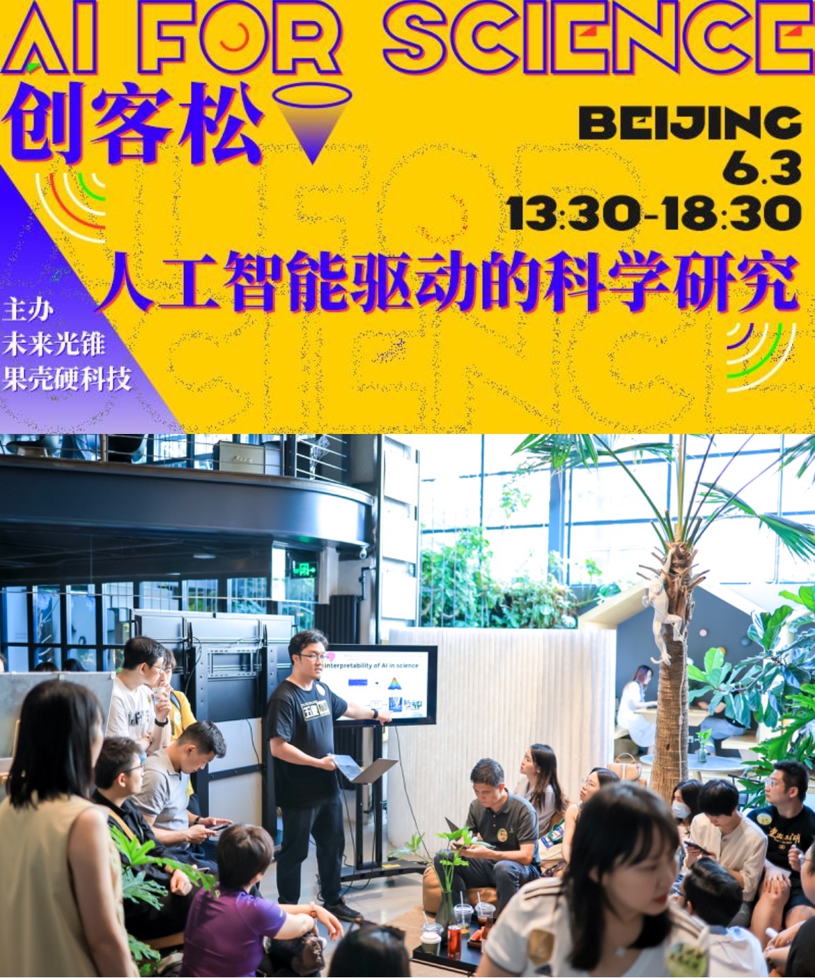AI For Science 创客松——人工智能驱动的科学研究 | A Quest After Perspectives